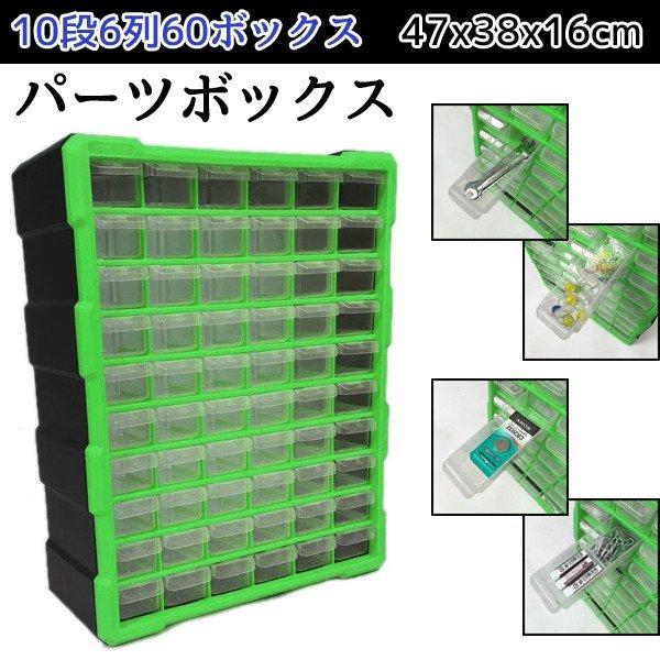 多用途に使えるパーツボックスです。10段6列でなんと！計60ボックス！！！小物をスッキリ、たっぷり収納できます♪ボックスは半透明なので中身が見えます。裁縫道具、アクセサリーパーツ、乾電池や鍵などの日用品や薬箱としても使えます！！使い勝手の良...