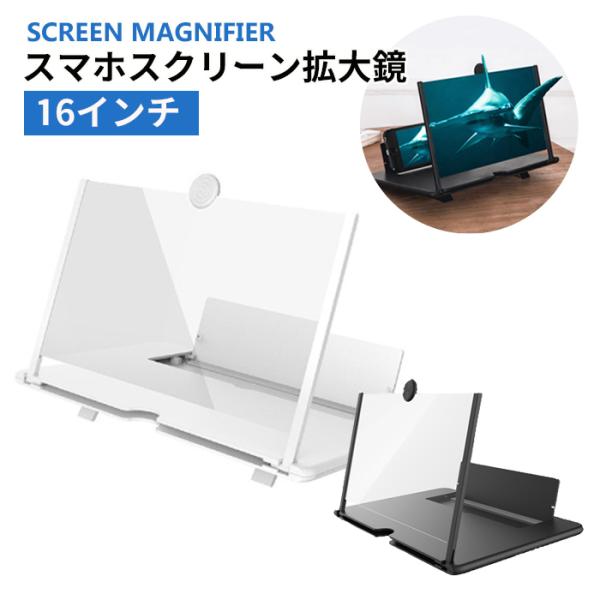 スマホを置くだけでスクリーンを大画面に拡大！映画や動画、YouTube、ゲームなどを迫力のある大画面で楽しめます！16インチのコンパクトサイズで、4〜5倍に画面を拡大します。スマホスタンドと底面に高さ調整スタンド付き。スライド式で使わない時...