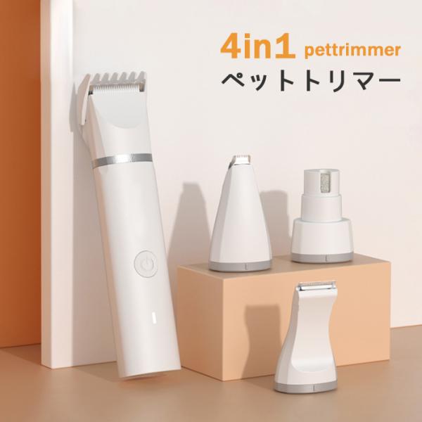 全身のカットから爪のお手入れまでできる！4in1ペットトリマー！カッターヘッドは3.2cm〜1cm幅の3種で、顔やお尻周りなど細かい部分や肉球の毛も簡単にカットできます。さらに爪ヤスリ付きだから、頻繁に美容室に通う手間も省けます。各カッター...