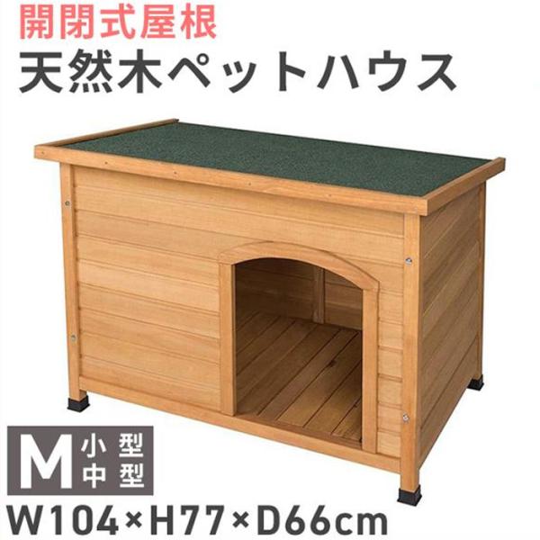 おしゃれで快適な木製ドッグハウスMサイズです。天然木を使用した、断熱性と保温性に優れたドッグハウス！夏は涼しく、冬は暖かく、一年を通して快適に過ごす事ができます。屋根は開閉式、底板は取り外しができるのでお手入れも簡単。屋根にはアスファルトで...