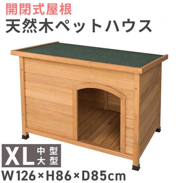 おしゃれで快適な木製ドッグハウスLサイズです。天然木を使用した、断熱性と保温性に優れたドッグハウス！夏は涼しく、冬は暖かく、一年を通して快適に過ごす事ができます。屋根は開閉式、底板は取り外しができるのでお手入れも簡単。屋根にはアスファルトで...