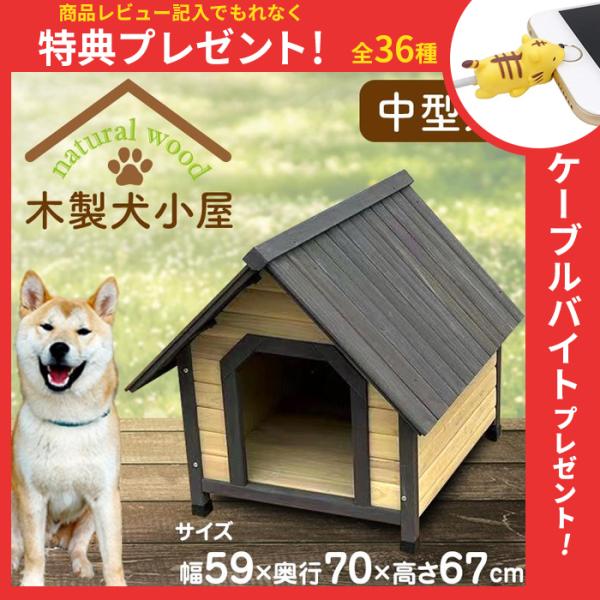 素朴な温かみのある天然木の木製犬小屋です。木のぬくもりを感じられる優しい雰囲気で、耐久性にも優れています。全面防水仕様で屋根に棟を乗せることでしっかり雨漏りを防ぎます。底板は通気性に優れたすのこ状になっているので蒸れにくく毎日快適に過ごせま...