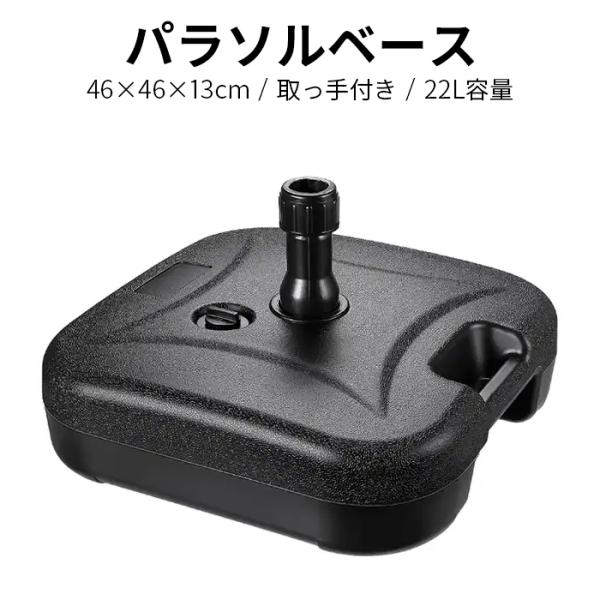 シンプルで丈夫なパラソル用ベースです。水を入れると約22kgの重りになり、パラソルをしっかり支えます。水を入れる前は軽量なので持ち運びも簡単です。【商品詳細】サイズ(約)：46×46×13cm対応支柱径：4cm重さ(約)：2kg ※空の状態...