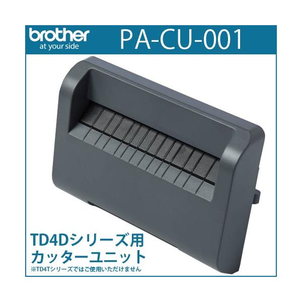 【ブラザーTD-4D専用　カッターユニット PA-CU-001】こちらは、「ブラザー TD-4420DN」で使用可能なオプション（部品）です。カット発行をする場合に必要となります。※ブラザーTD4510D、TD-4550DNWBの場合、機械...