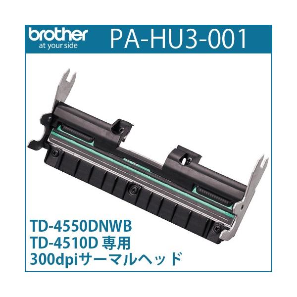 ■商品説明ラベルプリンター(TD-4550DNWB、TD-4510D)用のサーマルプリントヘッド（300dpi）PA-HU3-001■仕様    型番：PA-HU3-001    備考：工具無しで簡単に取り付けが可能です。■対応機種    ...