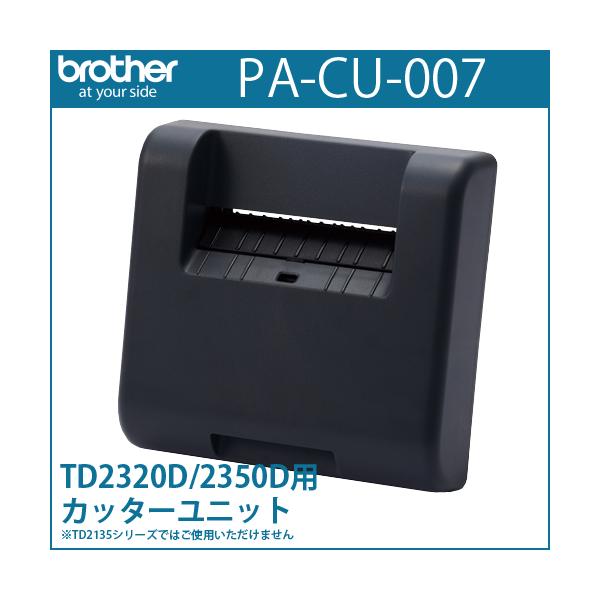 【ブラザーTD-2320D/2350D専用　カッターユニット PA-CU-007】こちらは、「ブラザー TD-2320D/2350D」で使用可能なオプション（部品）です。カット発行をする場合に必要となります。※こちらの商品は3営業日前後での...