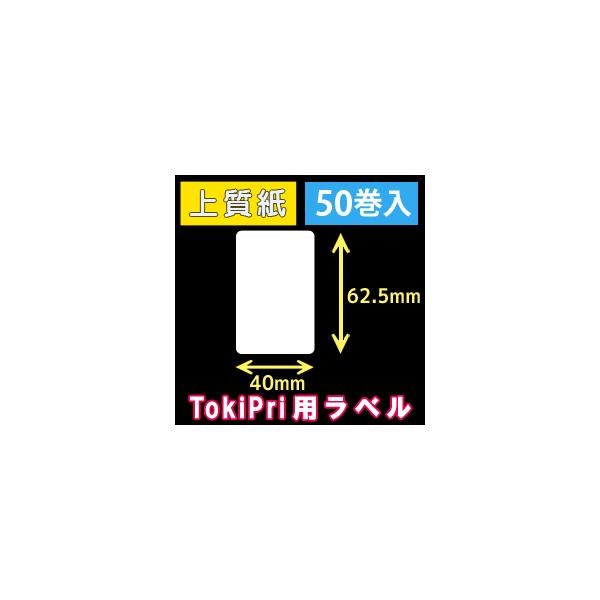 ・サーマルラベル(外巻)・紙管内径：26mm・巻 外 径：約63mm・ラベル間ピッチ：2mm【対応機種例】新盛インダストリーズ製ハロー：TokiPri（トキプリ）