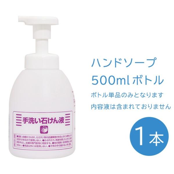 ●内容： ハンドソープ用ボトル　500mL用×1本　（泡で出るタイプ）＊本品はボトルのみの販売となります。　液剤は含まれませんのでご注意ください。