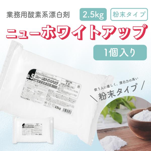 ●内容：業務用 酸素系漂白剤（粉末タイプ）　2.5kg ×1個●特徴：・使い込んで漂白されにくくなったメラミン食器も見違える白さを取り戻します。使い込むほど効果を実感できます。・食器にこびりついたデンプン汚れをキレイに落とします。ごはん茶碗...