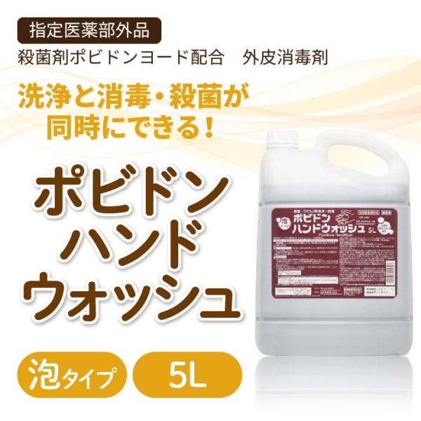 ●内容：ポビドンヨード配合ハンドウォッシュ　5L×1本●特徴・殺菌剤ポビドンヨード配合　→ポビドンヨードの殺菌作用はヨウ素の酸化作用を利用したものです。　　殺菌力も高く即効性に優れているため、消毒薬など広く使用されています。　　また人体にも...