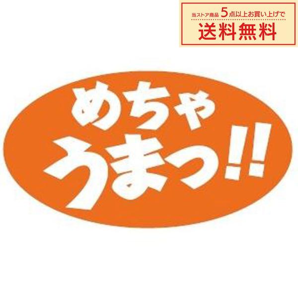 店頭シール／商品シール／販促シール／売れ筋シール／オリジナルシール／POPシール／POP　ポップシール／売り上げアップシール／アップセールシール／惣菜シール