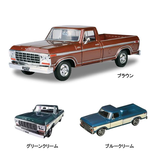 フォード  F-150 カスタム 1979 1:24スケールのミニカーです。 ドアの開閉が可能。カラーはブラウン、グリーンクリーム、ブルークリームからお選びいただけます。【商品情報】カラー：ブラウン/グリーンクリーム/ブルークリーム・サイズ...