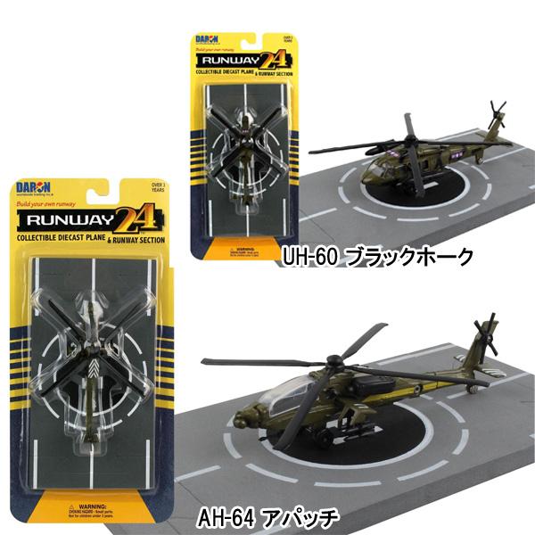 DARON RUNWAY24シリーズ ダイキャスト製 AH-64 アパッチ UH-60 ブラックホーク ヘリポート付米軍 戦闘ヘリ AH-64 通称アパッチ、多目的軍用ヘリ UH-60 通称ブラックホークのダイキャスト製の模型です。ラバー製...