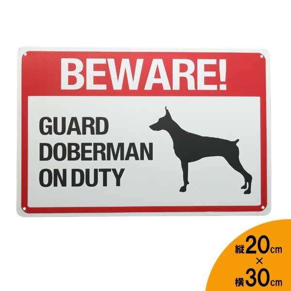【商品詳細】「GUARD DOBERMAN ON DUTY」 ドーベルマン 警告サイン 縦20cm × 横30cm「ドーベルマン警備中」のメッセージと凛々しく立つドーベルマンの全身シルエットが際立つ、横長のアメリカン警告サインです。定番の「...