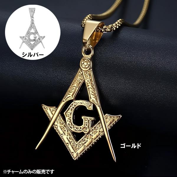 フリーメイソン Gマーク 定規 コンパス ネックレス用チャーム「フリーメイソン」のシンボルマークとなっている定規とコンパスとGの文字のネックレス用チャームです。 お手持ちのチェーンに通して使用してください。【商品仕様】・カラー：ゴールド/シ...