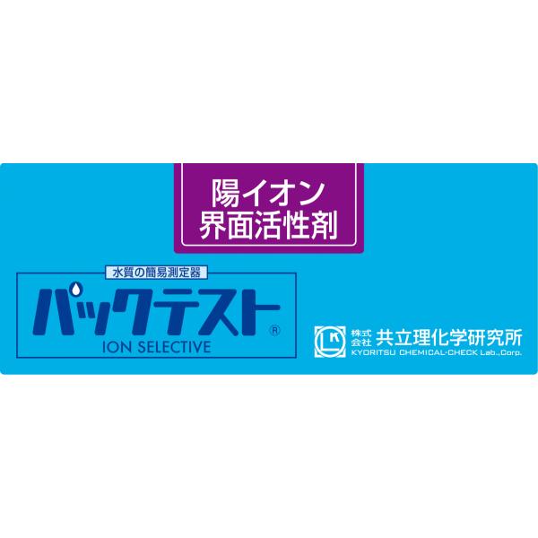 この製品は、いろいろな検水中の陽イオン界面活性剤を簡単な操作で測定することができます。