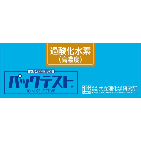 【納期について】メーカー在庫あり：14時までのご注文で翌営業日発送。メーカー欠品中：5営業日以内の発送予定。この製品は、食品工場における残留検査など、いろいろな検水中の過酸化水素を測定することができます。●備考スマートパックテスト対応(測定...