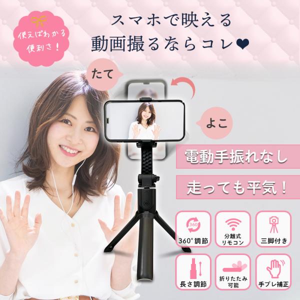 強烈な、内蔵の電動手ブレ機能を搭載しているので撮影時に生じる左右の手ブレを強烈にカット！お手持ちのスマホが映画級の迫力ある動画に変身します。iPhone android対応【ワイヤレス自撮り棒】ブルートュースの着脱式リモコンがあるため遠隔操...