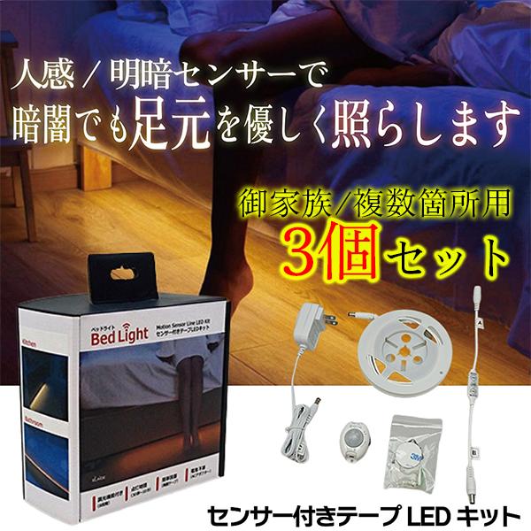 複数箇所で足元を照らせるようにしたい・・・そんな要望にお応えし、3個セットを作りました御家族用に/ベッド・キッチン・玄関などにお使いください！裏面が両面テープになっているLEDテープでベッドの裏などに簡単に貼ることが可能です。テープLEDの...