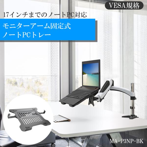 ■VESA100/75両規格対応です。■11インチ〜17インチまでのノートパソコンに対応■ケーブルステイを装備。ケーブルすっきり！■簡単ねじ止めで取り付け簡単。■ブラケット:ＶＥＳＡ規格 75/100mmに対応。■スペック　Specific...