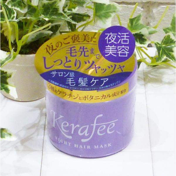 【Kerafeeナイトヘアマスク、ケラフィー ナイトヘアマスク、ケラフィー ヘアマスク、ハッピーバース ナイトヘアマスク、ナイト ヘアマスク】