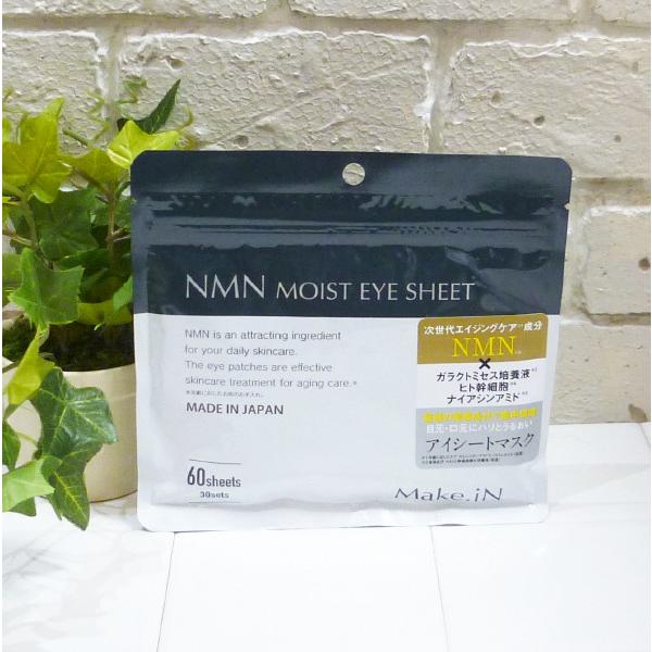 【NMN アイシート、NMNアイシート、NMNモイストアイシート、メイクイン アイシート、モイストアイシート、CNアイマスク】