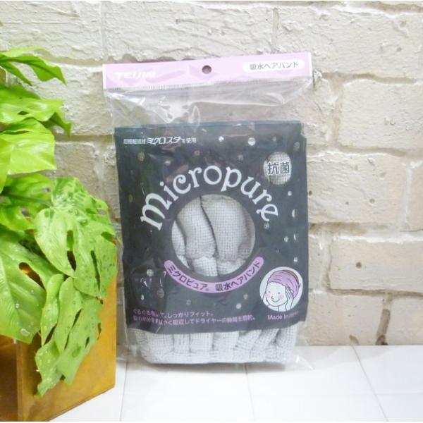 【ミクロピュア ヘアバンド、テイジン ミクロピュア ヘアバンド、TEIJIN MICROPURE ヘアバンド、帝人 ヘアバンド】