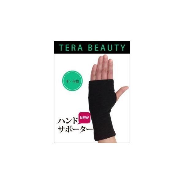 【TERABEAUTY、テラビューティー、ハンドサポーター、テラビューティーハンドサポーター】