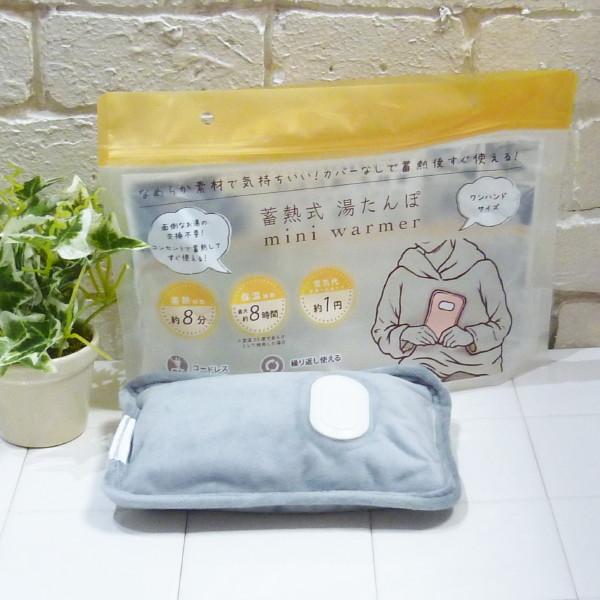 【ミニ ウォーマー、miniwarmer、グローバルジャパン湯たんぽ、湯たんぽグレー、ゆたんぽ、ミニウォーマー湯たんぽ、ミニウォーマーグレー、ミニ湯たんぽ】