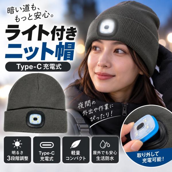 頭をあたためながら、手元や足元を明るく照らせるライト付きニット帽。ライトは3段階の明るさに切り替えでき、夜の散歩や通勤・通学、ウォーキング、アウトドアなどさまざまなシーンで活躍します。Type-C充電式で、充電時間は約2時間。ライト部分は取...