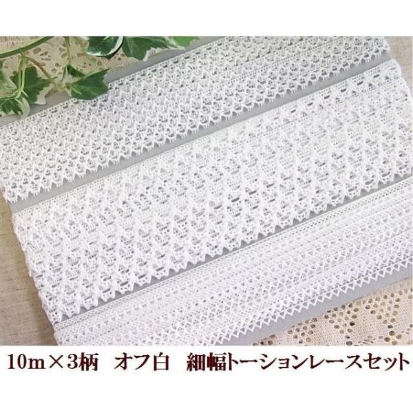 【素材】綿１００％ 【日本製】 【色】　オフホワイト【幅】　１０４５…８ｍｍ 　　　　１２２１…１１ｍｍ 　　　　　３８８…１１ｍｍ※各１０ｍ　×　３柄　、合計で３０ｍ入ったアソートセットです※１本ではなく、２本で１０ｍとなる場合がございま...