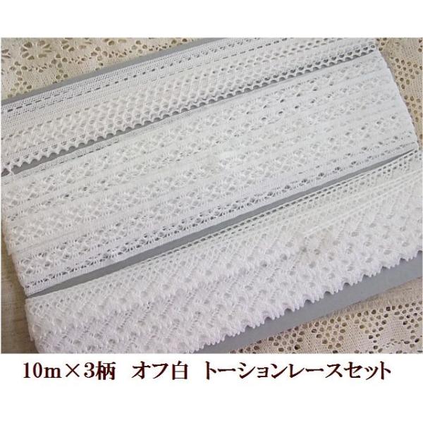 【素材】綿１００％ 【日本製】 【色】　オフホワイト【幅】　２３８…１０ｍｍ 　　　　２３１…１９ｍｍ 　　　　６２１…２５ｍｍ※各１０ｍ　×　３柄　、合計で３０ｍ入ったアソートセットです※１本ではなく、２本で１０ｍとなる場合がございます。...