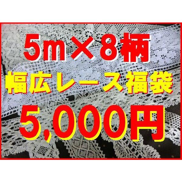 【素材】　綿１００％ 【日本製】 【厚さ】　５ｃｍ〜 【色】　オフホワイト、真っ白 ※商品により同じオフホワイトでも糸のロットにより色目が多少異なります。 予めご了承下さいませ。 ●こちらの商品は、福袋です！！ 幅５ｃｍ以上の広幅レースが８...