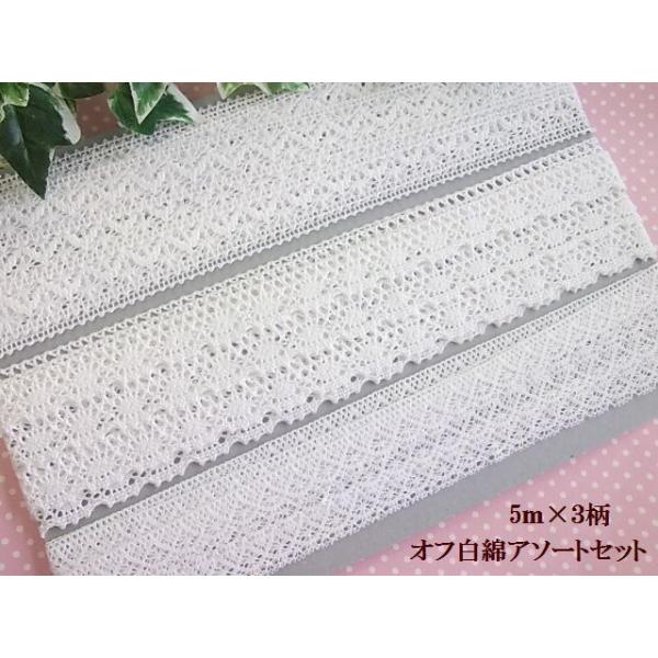 【素材】綿１００％ 【日本製】 【色】　オフホワイト【幅】　７９０…２５ｍｍ 　　　　１０４３…２２ｍｍ 　　　　　２７６…１６ｍｍ※各５ｍ　×　３柄　、合計で１５ｍ入ったアソートセットです