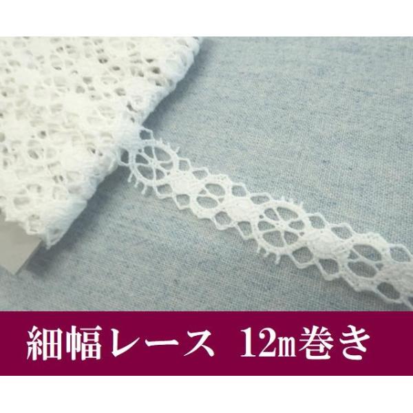 【素材】綿１００％ 【色】オフ白 【巾】　１3ｍｍ安心の日本製です在庫処分につき、お買い得価格になっております細幅でかわいらしいレースです●こちらの商品は、12ｍ単位での販売となります。 ご希望の個数を数量をお入力してください。12mご注文...
