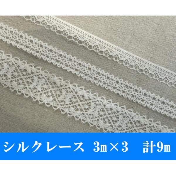 日本製でシルクの高級細番手で繊細に編み込んでいます。シルクならではのきれいな光沢感が出ています店頭ではなかなか見かけないシルク素材のレースです。アパレル様によく使用されている高品質レースです【素材】　シルク100% 【日本製】 【厚み】　薄...