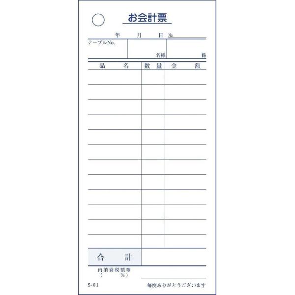 会計伝票 お会計票 単式12行 Ｓ-０１ （100枚×１０冊入）サイズ：70×150mm 12行