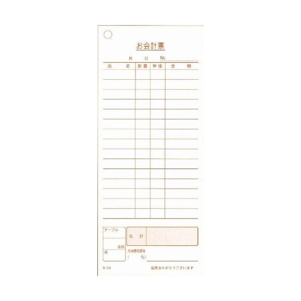 会計伝票 お会計票 単式15行 Ｓ-０３（100枚×１０冊入）消費税額表示対応75×177mm