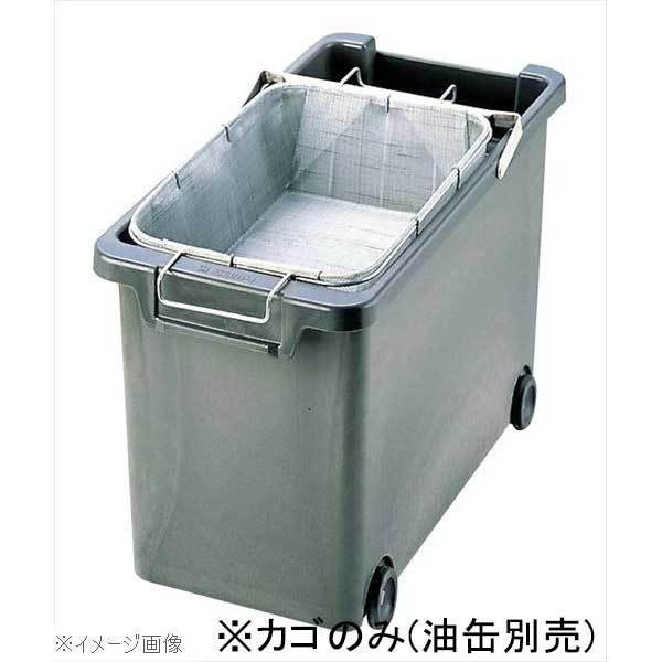 ※カゴのみ(油缶別売り)外寸(mm)240×330×H100●アミ目：30メッシュ