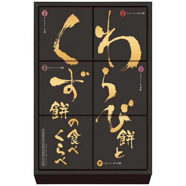 ※こちらの商品は ご注文後のキャンセル・返品・交換をお受けできない商品となっております。内容をご確認のうえ、ご注文ください。●本蕨・栗・小豆の3種の「わらび餅」と、純と黒糖の2種の「くず餅」に、「きな粉・抹茶きな粉・黒みつ・和三盆みつ」から...