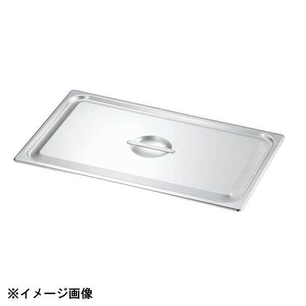 ホテルパン2100・2シリーズ蓋●材質：18-8ステンレス●生産地：燕三条