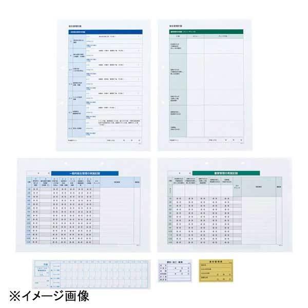 ●メーカー品番：KSC-10●幅(mm)×高さ(mm)：300×210●セット内容：：衛生管理計画(記載例・一般的衛生管理・重要管理×各1)、実施記録(記載例×1一般的衛生管理・重要管理×各12ヶ月分)、管理温度表×12ヶ月分、食材管理シー...