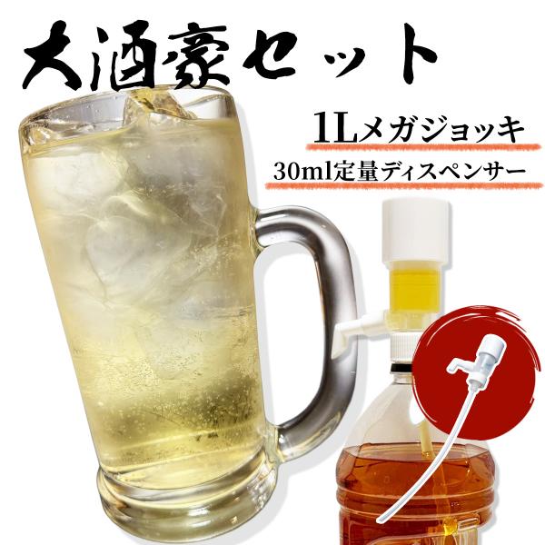 ●居酒屋でしかお目にかかれない「夢の1Lメガジョッキ」が、ついに自宅に参上！さらに、プロの現場でも使われる「30ml定量ディスペンサー」をセットにした、まさに大酒豪のためのセットです！●ジョッキサイズ：口径9.9cm(最大幅15.2cm)×...