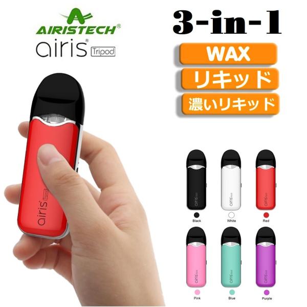 Airistech airis Tripod　エアリステック エアリス トリポッド【商品説明】世界的に有名なAiristech社より、『3in1』ヴェポライザー の登場です。《3in1》Tripod 1台で ワックス リキッド 濃厚リキッド...