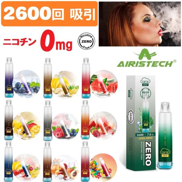 Airistechよりニコチン・タール（0mg）使い捨てVAPEの禁煙補助製品が登場メーカー：AIRISTECH（エアリステック）商品名：airis Drip【製品紹介】◆ニコチン：0mg◆タール　：0mg◆原材料 : PG / VG◆吸引...