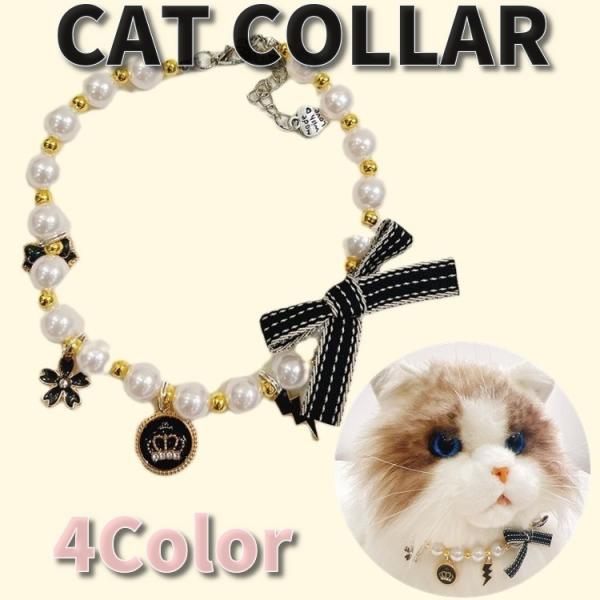 【説明】 猫用の首輪となります。人工真珠の首輪に、王冠、花、リボンの輝くペンダント付き。更にワンポイントリボン（布）の組合せで作られており、キラキラしたデザインは軽くておしゃれな上、ゴージャスかつかわいさを演出してくれます。【調節可能】 調...