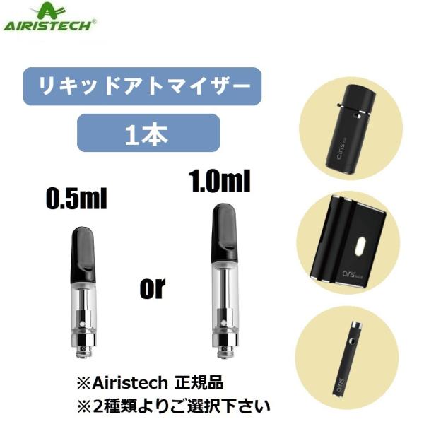AIRISTEC リキッド用交換アトマイザー（1本）【カラー】・Black【サイズ】・0.5ml・1.0ml（どちらかのサイズをご選択下さい）※こちはAIRISTECH正規品となります。※リキッド用となりますので、ワックス製品でのご使用は出...