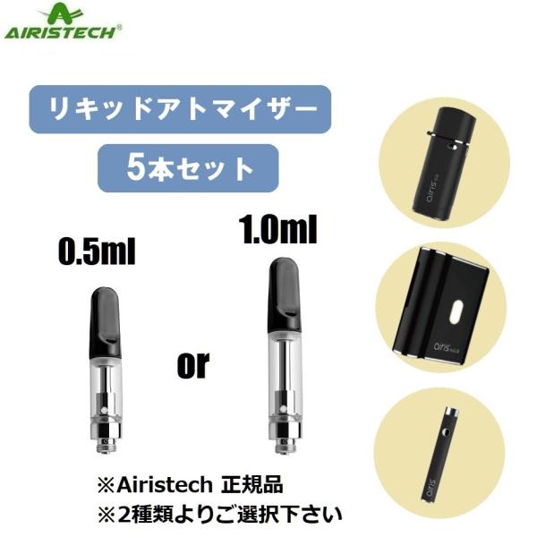 AIRISTEC リキッド用交換アトマイザー（5本セット）【カラー】・Black【サイズ】・0.5ml・1.0ml（どちらかのサイズをご選択下さい）※こちはAIRISTECH正規品となります。※リキッド用となりますので、ワックス製品でのご使...