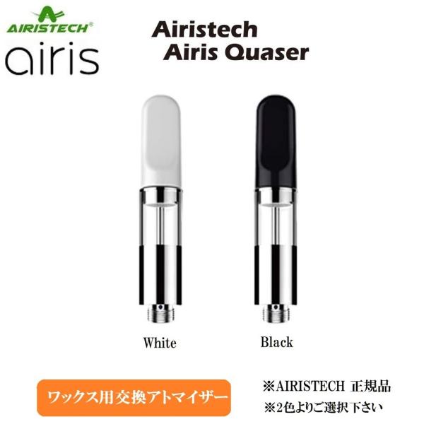 AIRISTEC ワックス用交換アトマイザー（1個）【カラー】・Black・White（どちらかのカラーをご選択下さい）※こちはAIRISTECH正規品となります。※ワックス用となりますので、リキッドやオイルでのご使用は出来ませんが、パウダ...