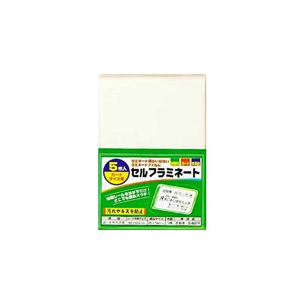 ◆ 当店は紙での領収書の発行は行っておりません◆ 初期不良は、1週間以内にご連絡下さい。それ以降の対応は出来ませんので、ご注意下さい。◆ 初期不良以外の故障は、メーカーにお問合せ下さい。【商品概要】★セルフラミネート5枚入り★（カードサイズ...